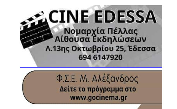 CINE EDESSA : ΠΡΟΓΡΑΜΜΑ ΠΡΟΒΟΛΩΝ ΤΑΙΝΙΩΝ ΑΠΟ 26/12/2024 ΕΩΣ 10/1/2025 ...