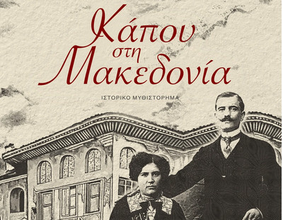 ΤΟ ΛΟΓΟΤΕΧΝΙΚΟ ΕΡΓΟ ΤΟΥ ΦΩΤΗ ΣΙΜΟΠΟΥΛΟΥ | TASTV.gr | Τα νέα της Πέλλας LIVE