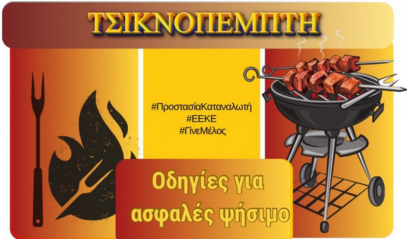 ΤΣΙΚΝΟΠΕΜΠΤΗ-ΟΔΗΓΙΕΣ ΓΙΑ ΑΣΦΑΛΕΣ ΨΗΣΙΜΟ ΣΤΗΝ ΨΗΣΤΑΡΙΑ | TASTV.gr | Τα ...