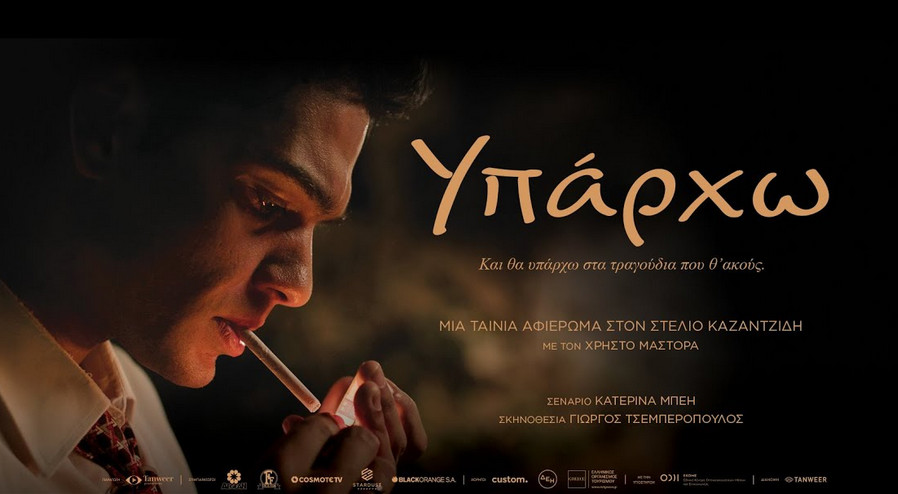 ΣΚΥΔΡΑ : ΠΡΟΒΟΛΗ ΤΗΣ ΤΑΙΝΙΑΣ «ΥΠΑΡΧΩ» | TASTV.gr | Τα νέα της Πέλλας LIVE