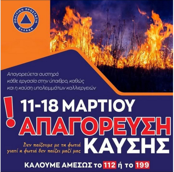 ΑΠΑΓΟΡΕΥΣΗ ΧΡΗΣΗΣ ΦΩΤΙΑΣ : ΑΥΣΤΗΡΗ ΠΡΟΕΙΔΟΠΟΙΗΣΗ ΑΠΟ ΤΗΝ Π.Υ. ΥΠΗΡΕΣΙΑ ...