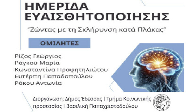 ΕΔΕΣΣΑ :ΗΜΕΡΙΔΑ ΕΥΑΙΣΘΗΤΟΠΟΙΗΣΗΣ ΓΙΑ ΤΗ ΣΚΛΗΡΥΝΣΗ ΚΑΤΑ ΠΛΑΚΑΣ | TASTV ...