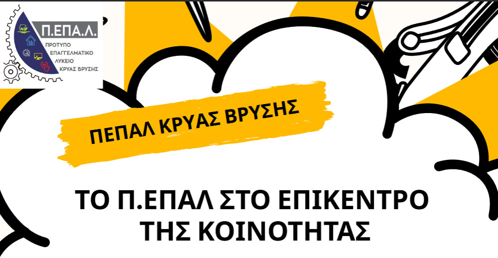 ΕΠΑΛ ΚΡΥΑΣ ΒΡΥΣΗΣ: ΕΤΗΣΙΑ ΕΚΘΕΣΗ ΕΡΓΩΝ ΤΩΝ ΜΑΘΗΤΩΝ | TASTV.gr | Τα νέα ...