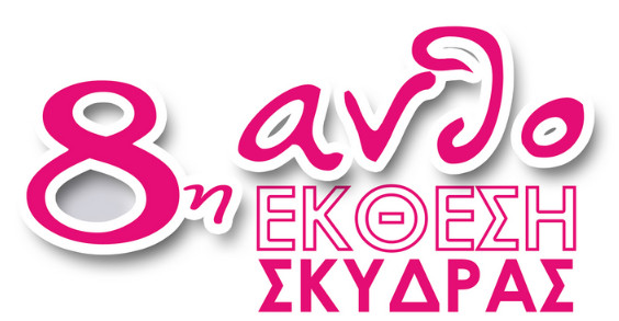 ΣΚΥΔΡΑ : ΠΡΟΓΡΑΜΜΑ ΑΝΘΟΕΚΘΕΣΗΣ 2025 - ΠΟΤΕ ΕΙΝΑΙ ΤΑ ΕΓΚΑΙΝΙΑ | TASTV.gr ...