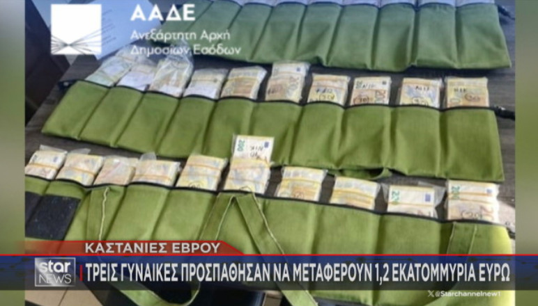 ΚΑΣΤΑΝΙΕΣ ΈΒΡΟΥ: ΤΡΕΙΣ ΓΥΝΑΙΚΕΣ ΠΡΟΣΠΑΘΗΣΑΝ ΝΑ ΜΕΤΑΦΕΡΟΥΝ 1,2 ΕΚΑΤ ...