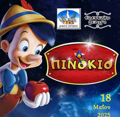 ΤΟ ΠΑΡΑΜΥΘΙ 'ΠΙΝΟΚΙΟ' ΠΑΡΟΥΣΙΑΖΕΤΑΙ ΣΤΗ ΣΚΥΔΡΑ ΑΠΟ ΤΟ ΕΔΕΣΣΑΪΚΟ ΘΕΑΤΡΟ ...