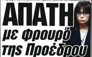 ΣΚΑΝΔΑΛΟ ΚΑΙ ΑΠΑΤΗ ΜΕ ΑΣΤΥΝΟΜΙΚΟ ΦΡΟΥΡΟ ΤΗΣ ΣΑΚΕΛΛΑΡΟΠΟΥΛΟΥ | TASTV.gr ...