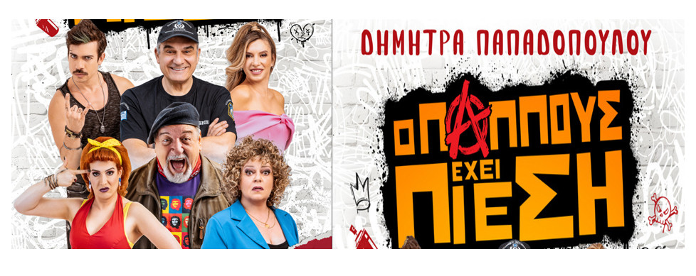 ΕΡΧΕΤΑΙ ΣΤΑ ΓΙΑΝΝΙΤΣΑ Η ΞΕΦΡΕΝΗ ΚΩΜΩΔΙΑ "Ο ΠΑΠΠΟΥΣ ΕΧΕΙ ΠΙΕΣΗ" ΤΗΣ ...