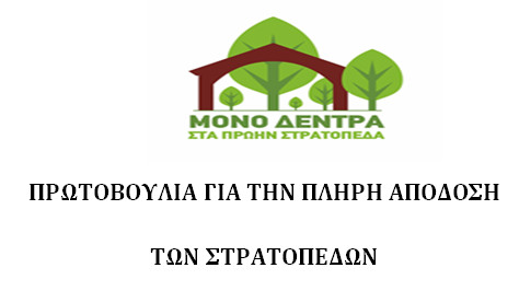ΓΙΑΝΝΙΤΣΑ : ΠΟΙΟ ΕΙΝΑΙ ΤΟ ΜΕΛΛΟΝ ΤΩΝ ΠΡΩΗΝ ΣΤΡΑΤΟΠΕΔΩΝ; ΕΠΙΣΤΟΛΗ ...
