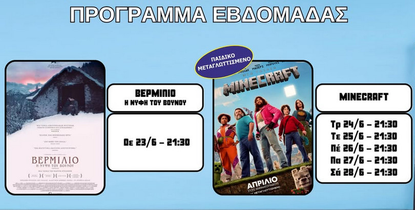 ΕΔΕΣΣΑ : ΠΡΟΓΡΑΜΜΑ ΘΕΡΙΝΟΥ ΚΙΝΗΜΑΤΟΓΡΑΦΟΥ 23/27-6-2025 | TASTV.gr | Τα ...