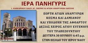 ΠΑΝΗΓΥΡΙΣ ΑΓΙΩΝ ΑΝΑΡΓΥΡΩΝ ΜΕ ΥΠΟΔΟΧΗ ΤΗΣ ΑΦΘΑΡΤΟΥ ΔΕΞΙΑΣ ΧΕΙΡΟΣ ΤΟΥ ...