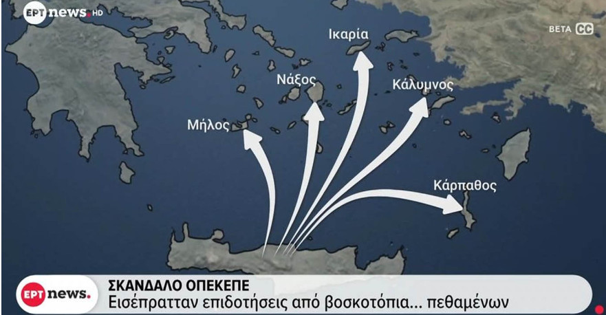 ΟΠΕΚΕΠΕ: ΕΙΣΕΠΡΑΤΤΑΝ ΕΠΙΔΟΤΗΣΕΙΣ ΑΠΟ ΒΟΣΚΟΤΟΠΙΑ ΠΕΘΑΜΕΝΩΝ - ΒΙΝΤΕΟ ...