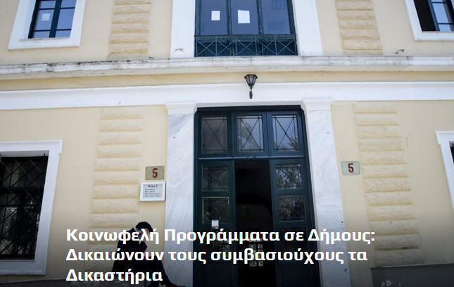 ΚΟΙΝΩΦΕΛΗ ΠΡΟΓΡΑΜΜΑΤΑ ΣΕ ΔΗΜΟΥΣ: ΔΙΚΑΙΩΝΟΥΝ ΤΟΥΣ ΣΥΜΒΑΣΙΟΥΧΟΥΣ ΤΑ ...