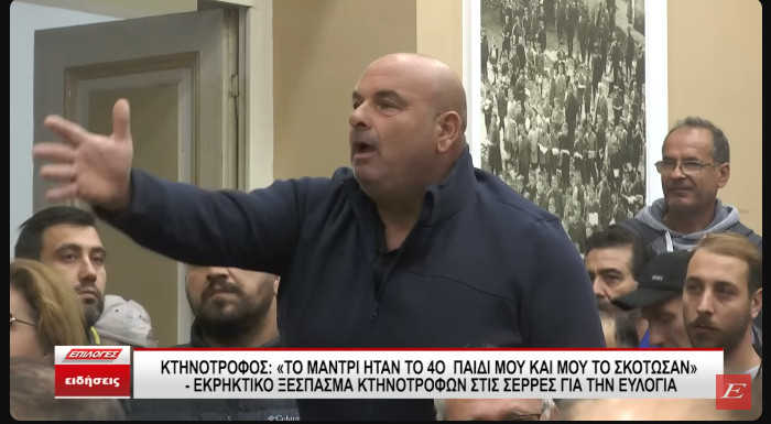 ΣΕ ΑΠΟΓΝΩΣΗ ΟΙ ΚΤΗΝΟΤΡΟΦΟΙ - ΒΙΝΤΕΟ ΣΤΙΣ ΣΕΡΡΕΣ | TASTV.gr | Τα νέα της ...