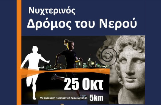 ΕΔΕΣΣΑ : 10ος ΝΥΧΤΕΡΙΝΟΣ ΔΡΟΜΟΣ ΝΕΡΟΥ-ΑΦΙΣΑ | TASTV.gr | Τα νέα της ...