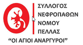 ΣΥΛΛΟΓΟΣ ΝΕΦΡΟΠΑΘΩΝ Ν.ΠΕΛΛΑΣ - ΕΠΙΜΝΗΜΟΣΥΝΗ ΔΕΗΣΗ ΣΤΗΝ ΑΓΙΑ ΣΚΕΠΗ ...
