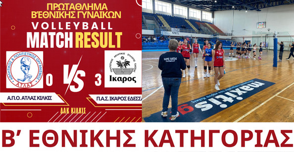 ΑΤΛΑΣ ΓΥΝΑΙΚΩΝ ΚΙΛΚΙΣ- ΙΚΑΡΟΣ ΓΥΝΑΙΚΩΝ ΕΔΕΣΣΑΣ 0-3 | TASTV.gr | Τα νέα ...