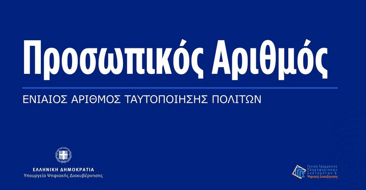 "ΠΕΡΙ ΠΡΟΣΩΠΙΚΟΥ ΑΡΙΘΜΟΥ Ο ΛΟΓΟΣ." | TASTV.gr | Τα νέα της Πέλλας LIVE