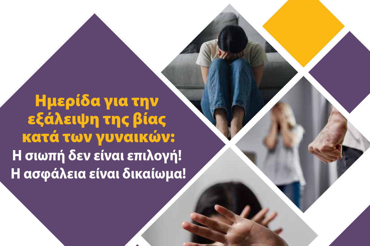 ΑΡΙΔΑΙΑ : ΗΜΕΡΙΔΑ ΠΟΥ ΑΦΟΡΑ ΤΗΝ ΕΞΑΛΛΕΙΨΗ ΤΗΣ ΒΙΑΣ ΚΑΤΑ ΤΩΝ ΓΥΝΑΙΚΩΝ ...