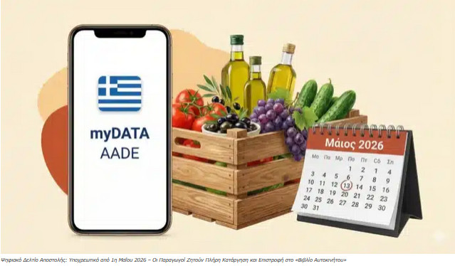 ΨΗΦΙΑΚΟ ΔΕΛΤΙΟ ΑΠΟΣΤΟΛΗΣ: ΥΠΟΧΡΕΩΤΙΚΟ ΑΠΟ 1η ΜΑΪΟΥ 2026 | TASTV.gr | Τα ...