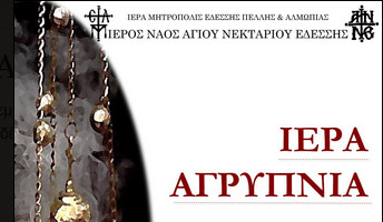 Ι.Ν. ΑΓΙΟΥ ΝΕΚΤΑΡΙΟΥ ΕΔΕΣΣΑΣ : ΑΓΡΥΠΝΙΑ ΑΓΙΟΥ ΣΑΒΒΑ ΣΤΗΝ ΕΔΕΣΣΑ | TASTV ...