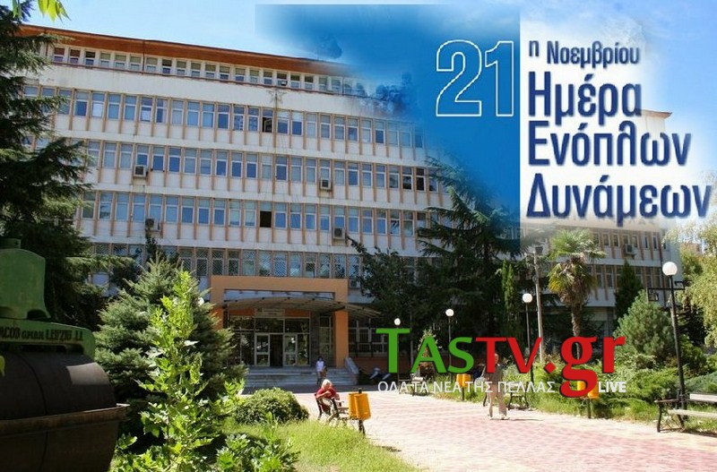 ΠΡΟΓΡΑΜΜΑ ΕΚΔΗΛΩΣΕΩΝ ΕΟΡΤΑΣΜΟΥ ΤΗΣ ΗΜΕΡΑΣ ΤΩΝ ΕΝΟΠΛΩΝ ΔΥΝΑΜΕΩΝ ΣΤΗΝ ...