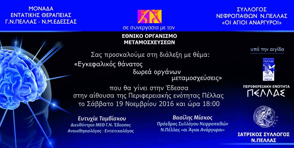 ΕΔΕΣΣΑ : ΔΙΑΛΕΞΗ ΔΩΡΕΑ ΟΡΓΑΝΩΝ ΜΕΤΑΜΟΣΧΕΥΣΕΙΣ 19-11-2016 | TASTV.gr ...