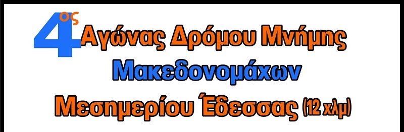 4OΣ ΑΓΩΝΑΣ ΔΡΟΜΟΥ ΜΝΗΜΗΣ ΜΑΚΕΔΟΝΟΜΑΧΩΝ | TASTV.gr | Τα νέα της Πέλλας LIVE