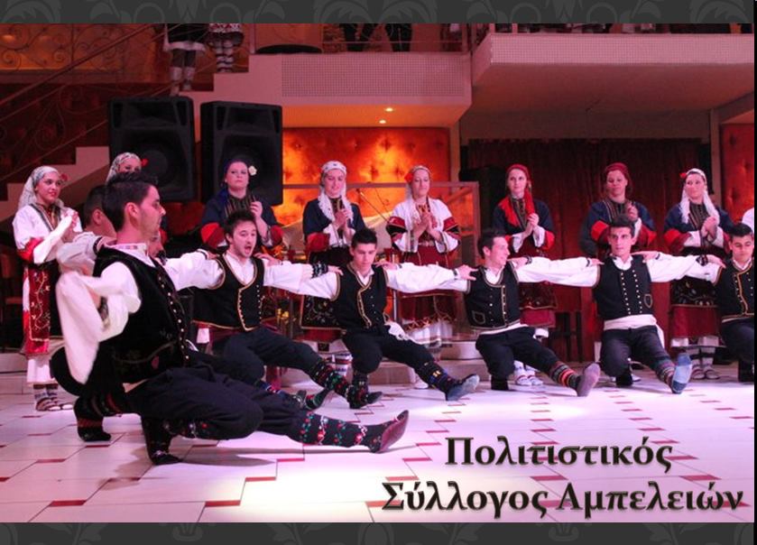 ΠΡΟΣΚΛΗΣΗ ΓΙΑ ΤΟΝ ΕΤΗΣΙΟ ΧΟΡΟ ΠΟΛΙΤΙΣΤΙΚΟΥ ΣΥΛΛΟΓΟΥ ΑΜΠΕΛΙΩΝ | TASTV.gr ...