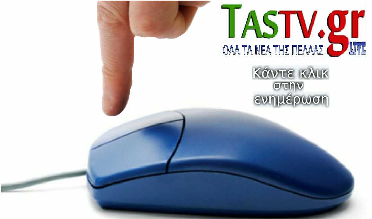 WWW.TASTV.GR - ΟΛΑ ΤΑ ΝΕΑ ΤΗΣ ΠΕΛΛΑΣ LIVE - ΕΓΚΥΡΗ ΚΑΙ ΑΞΙΟΠΙΣΤΗ ...