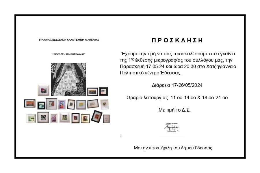 ΕΔΕΣΣΑ: ΕΓΚΑΙΝΙΑ 1ης ΕΚΘΕΣΗΣ ΜΙΚΡΟΓΡΑΦΙΑΣ ΑΠΟ ΤΟΝ ΣΥΛΛΟΓΟ ΕΔΕΣΣΑΙΩΝ ...