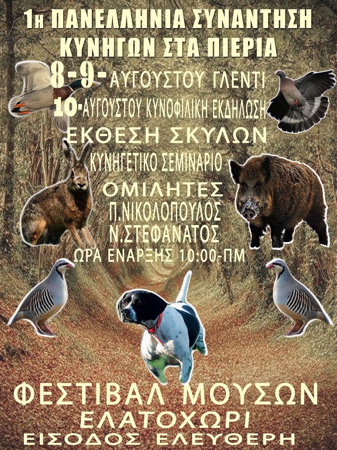 1Η ΠΑΝΕΛΛΗΝΙΑ ΣΥΝΑΝΤΗΣΗ ΚΥΝΗΓΩΝ ΣΤΑ ΠΙΕΡΙΑ 8 – 10 ΑΥΓΟΥΣΤΟΥ 2014 ...