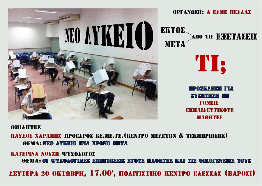 «ΝΕΟ ΛΥΚΕΙΟ, ΕΝΑΣ ΧΡΟΝΟΣ ΜΕΤΑ» | TASTV.gr | Τα νέα της Πέλλας LIVE