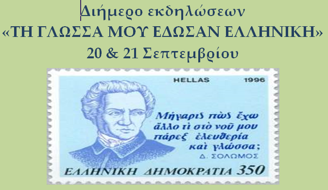 «ΤΗ ΓΛΩΣΣΑ ΜΟΥ ΕΔΩΣΑΝ ΕΛΛΗΝΙΚΗ» | TASTV.gr | Τα νέα της Πέλλας LIVE