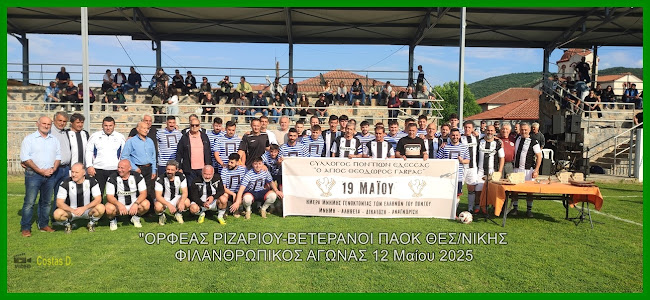 ΠΟΔΟΣΦΑΙΡΙΚΟΣ ΑΓΩΝΑΣ «ΟΡΦΕΑΣ ΡΙΖΑΡΙΟΥ» ΕΔΕΣΣΑΣ - ΒΕΤΕΡΑΝΟΙ «ΠΑΟΚ» ΘΕΣ ...