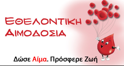 ΑΙΜΟΔΟΣΙΑ ΕΔΕΣΣΑΣ- ΠΡΟΓΡΑΜΜΑ ΕΘΕΛΟΝΤΙΚΗΣ ΑΙΜΟΔΟΣΙΑΣ ΓΙΑ ΤΟΝ ΜΗΝΑ ...