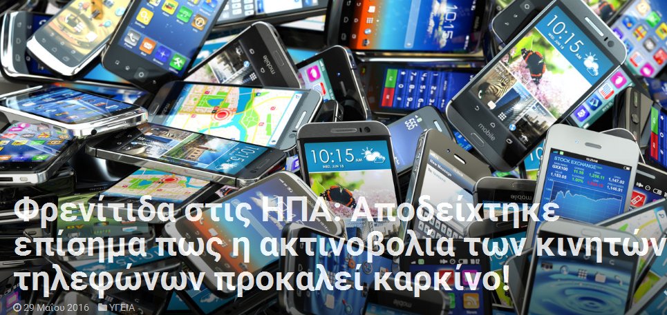 ΑΠΟΔΕΙΧΘΗΚΕ Η ΕΡΕΥΝΑ ΟΤΙ Η ΑΚΤΙΝΟΒΟΛΙΑ ΤΩΝ ΚΙΝΗΤΩΝ ΤΗΛΕΦΩΝΩΝ ΠΡΟΚΑΛΟΥΝ ...