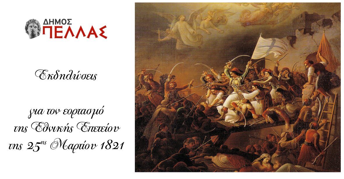 ΔΗΜΟΣ ΠΕΛΛΑΣ : ΕΟΡΤΑΣΜΟΣ 25ης ΚΑΙ 26ης ΜΑΡΤΙΟΥ ΠΡΟΓΡΑΜΜΑ ΕΚΔΗΛΩΣΕΩΝ ...