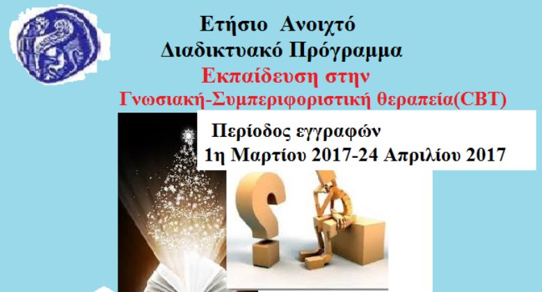 ΠΑΝΕΠΙΣΤΗΜΙΟ ΑΙΓΑΙΟΥ : "ΕΚΠΑΙΔΕΥΣΗ ΣΤΗΝ ΓΝΩΣΙΑΚΗ – ΣΥΜΠΕΡΙΦΟΡΙΣΤΙΚΗ ...