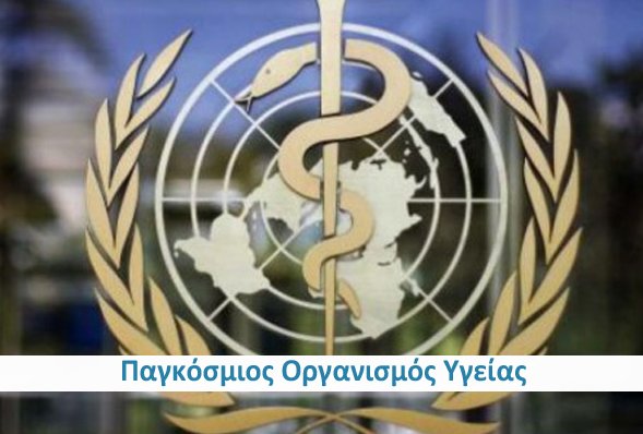 Η ΛΙΣΤΑ ΠΡΑΓΜΑΤΩΝ ΠΟΥ ΠΡΟΚΑΛΟΥΝ ΚΑΡΚΙΝΟ ΠΟΥ ΑΝΑΚΟΙΝΩΣΕ Ο ΠΑΓΚΟΣΜΙΟΣ ...