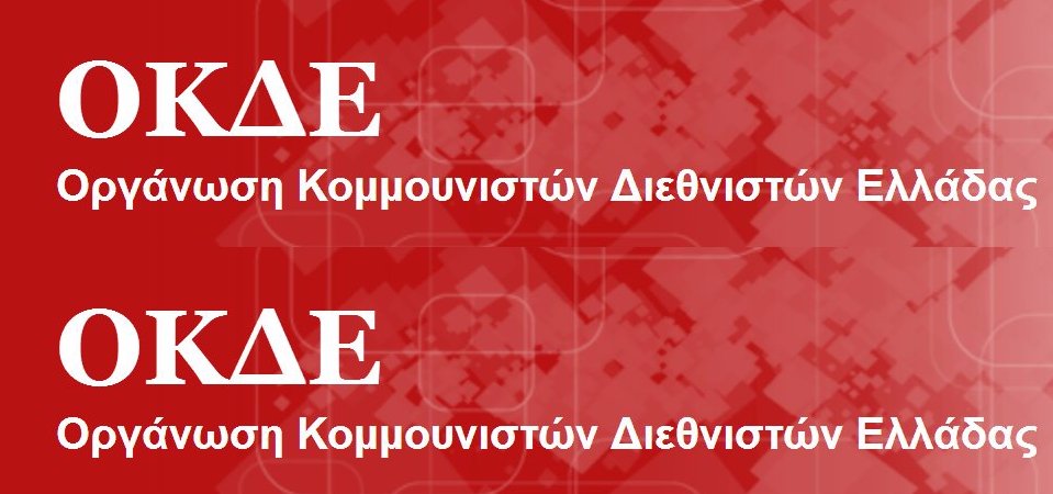 ΟΚΔΕ : ΑΓΩΝΑΣ ΠΑΝΤΟΥ ΝΑ ΜΗΝ ΠΕΡΑΣΟΥΝ ΤΑ ΝΕΑ ΜΕΤΡΑ! ΤΕΤΑΡΤΗ 17 ΜΑΗ ΟΛΟΙ ...