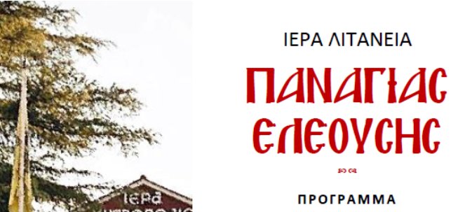 ΣΤΗΝ ΕΔΕΣΣΑ ΕΟΡΤΗ ΚΑΙ ΛΙΤΑΝΕΙΑ ΠΑΝΑΓΙΑΣ ΕΛΕΟΥΣΗΣ | TASTV.gr | Τα νέα ...