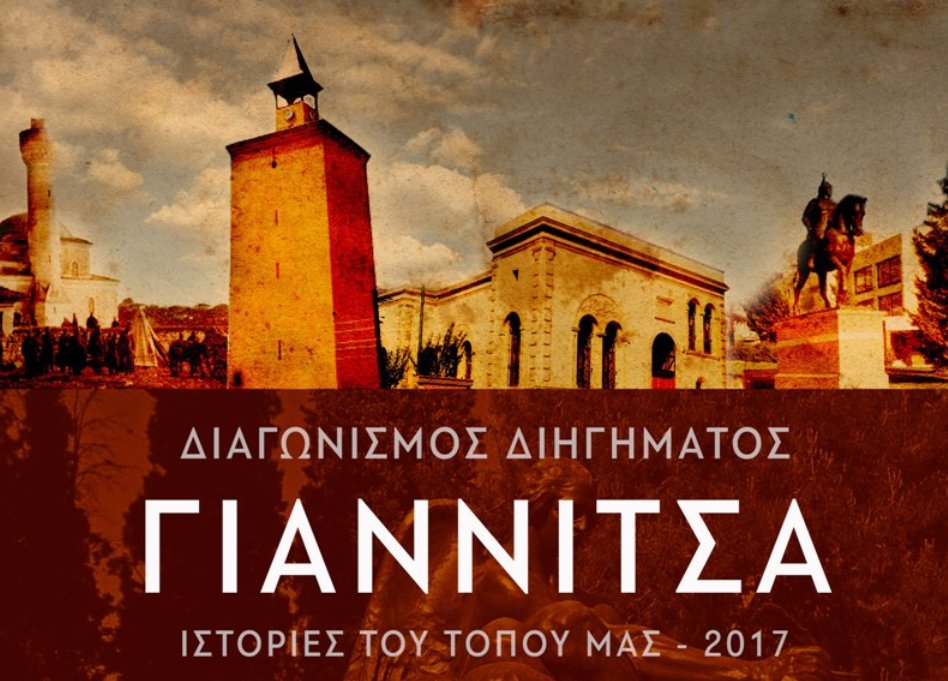 ΔΙΑΓΩΝΙΣΜΟΣ ΔΙΗΓΗΜΑΤΟΣ «ΓΙΑΝΝΙΤΣΑ – ΙΣΤΟΡΙΕΣ ΤΟΥ ΤΟΠΟΥ ΜΑΣ» | TASTV.gr ...