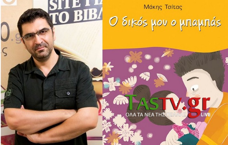 «Ο ΔΙΚΟΣ ΜΟΥ Ο ΜΠΑΜΠΑΣ»: ΚΥΚΛΟΦΟΡΗΣΕ ΤΟ ΝΕΟ ΠΑΙΔΙΚΟ ΒΙΒΛΙΟ ΤΟΥ ...