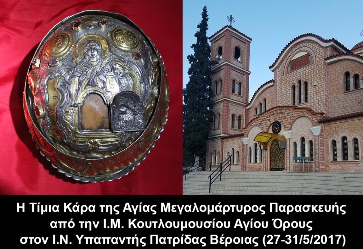 Η ΤΙΜΙΑ ΚΑΡΑ ΤΗΣ ΑΓΙΑΣ ΜΕΓΑΛΟΜΑΡΤΥΡΟΣ ΠΑΡΑΣΚΕΥΗΣ ΑΠΟ ΤΟ ΆΓΙΟ ΌΡΟΣ ΣΤΗΝ ...