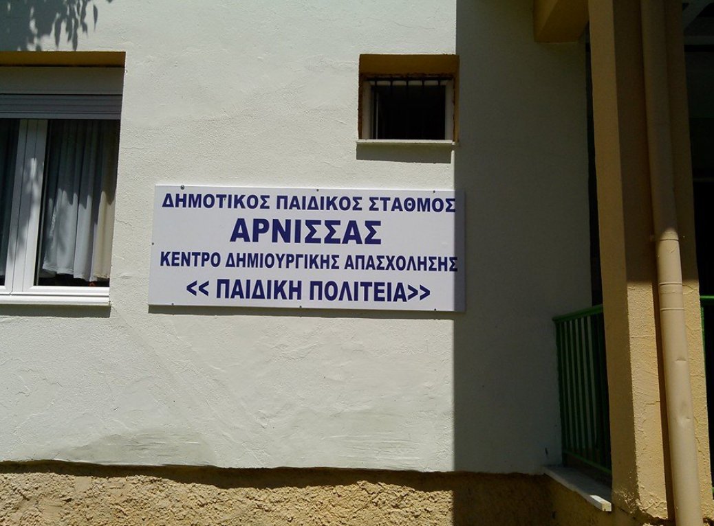 ΑΙΤΗΣΕΙΣ ΦΙΛΟΞΕΝΙΑΣ ΠΑΙΔΙΩΝ ΣΤΑ ΚΕΝΤΡΑ ΔΗΜΙΟΥΡΓΙΚΗΣ ΑΠΑΣΧΟΛΗΣΗΣ ΠΑΙΔΙΩΝ ...