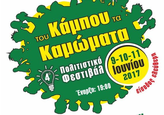 ΕΚΔΗΛΩΣΕΙΣ : "ΤΟΥ ΚΑΜΠΟΥ ΤΑ ΚΑΜΩΜΑΤΑ ΣΤΗΝ ΚΡΥΑ ΒΡΥΣΗ ΣΤΟ 1ο ΔΗΜΟΤΙΚΟ ...