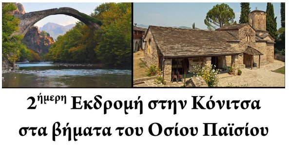 2ΗΜΕΡΗ ΕΚΔΡΟΜΗ ΣΤΗΝ ΚΟΝΙΤΣΑ ΣΤΑ ΒΗΜΑΤΑ ΤΟΥ ΟΣΙΟΥ ΠΑΪΣΙΟΥ | TASTV.gr ...