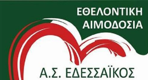 ΕΔΕΣΣΑΙΚΟΣ : ΕΘΕΛΟΝΤΙΚΗ ΑΙΜΟΔΟΣΙΑ ΓΙΑ ΔΗΜΙΟΥΡΓΙΑ ΤΡΑΠΕΖΑΣ ΑΙΜΑΤΟΣ ...