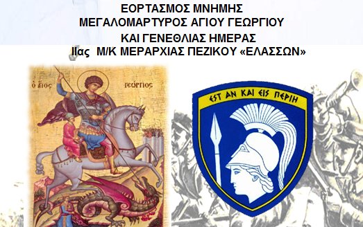ΙΙ Μ/Κ Μ.Π. ΕΟΡΤΑΣΜΟΣ ΜΝΗΜΗΣ ΜΕΓΑΛΟΜΑΡΤΥΡΑ ΑΓΙΟΥ ΓΕΩΡΓΙΟΥ, ΠΡΟΣΤΑΤΗ ΤΟΥ ...